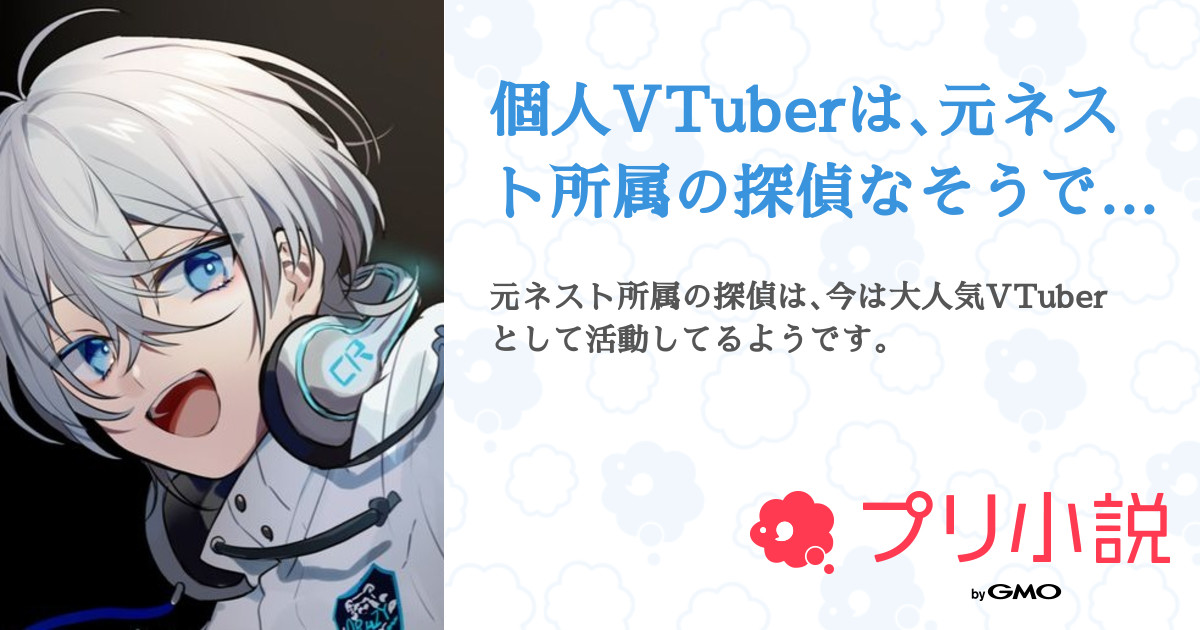 個人vtuberは､元ネスト所属の探偵なそうで？ 全5話 【連載中】（virusさんの夢小説） 無料スマホ夢小説ならプリ小説 Bygmo